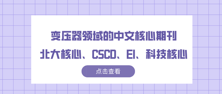 变压器领域的中文核心期刊（北大核心、CSCD、EI、科技核心） - 知乎