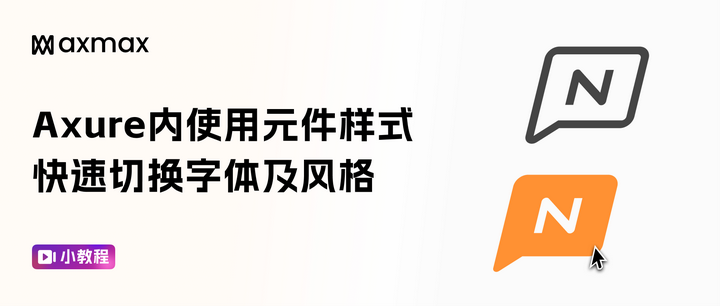 Axure小教程：使用元件样式快速切换字体及风格 - 知乎