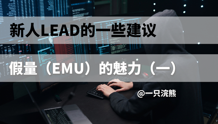 新人LEAD的一些建议，假量（EMU）的魅力（一） - 知乎