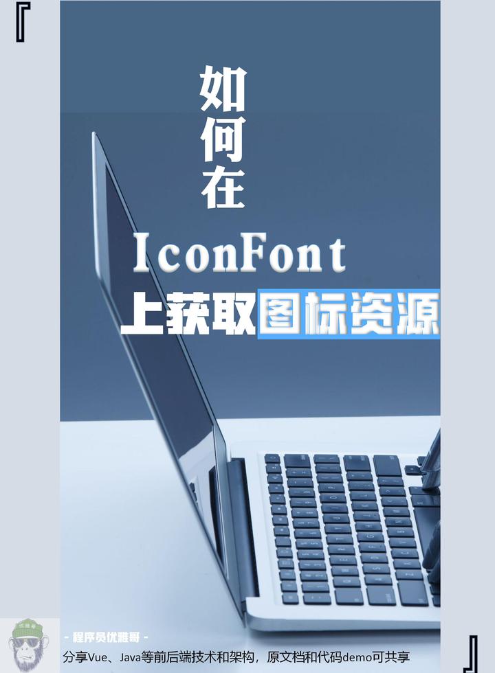 在 IconFont 上获取图标资源的操作方法与感悟 - 知乎
