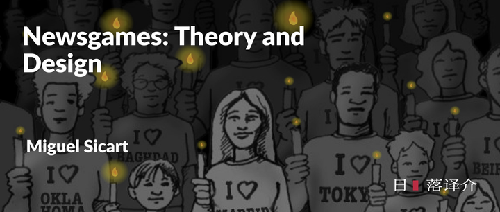Miguel Sicart 新闻游戏：理论与设计 Newsgames: Theory and Design (2008) - 知乎