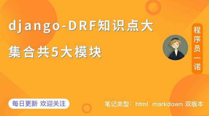 笔记md：django-DRF知识点大集合共5大模块 第（1）章 - 知乎