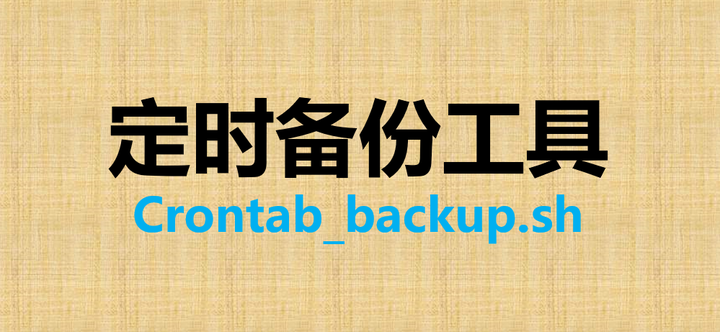 【Shell】定时备份工具Crontab_backup - 知乎