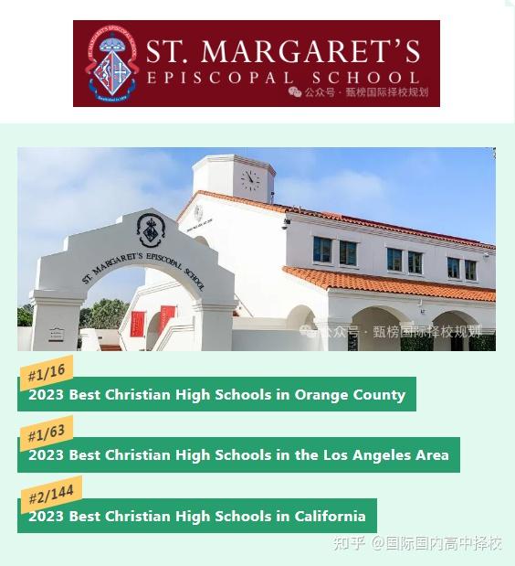 【美国高中】St. Margaret's Episcopal School 圣玛格丽特主教学校 - 知乎