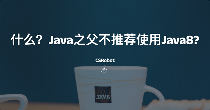 什么？Java之父不推荐使用Java8? - 知乎
