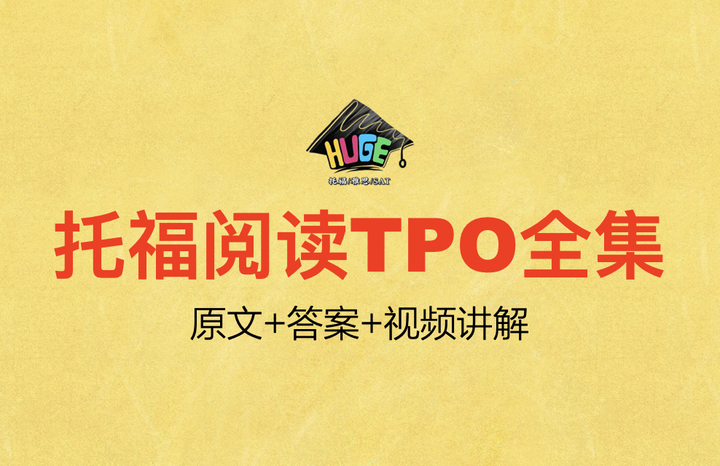 托福阅读冲分必备资料包：最新TPO阅读原文/答案/视频讲解合集（TPO1-72更新中） - 知乎