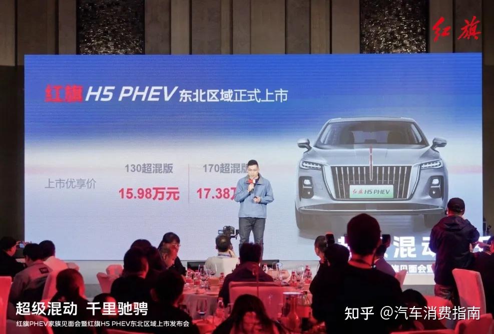 纯电170km，综合1600km，百公里3.75L！红旗H5 PHEV在东北区域上市发布！ - 知乎