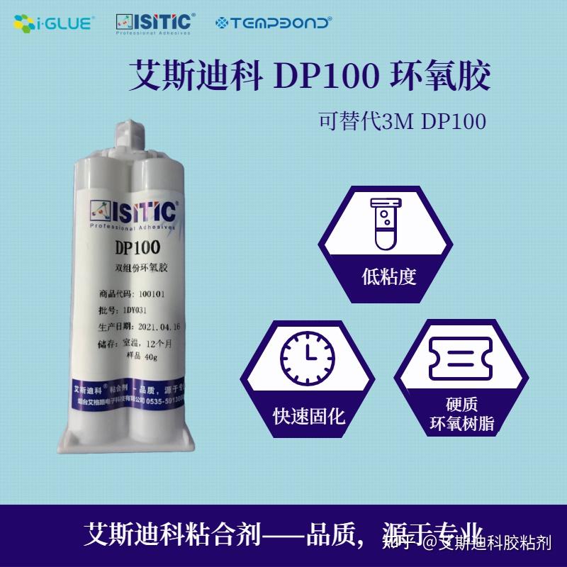 3M DP100环氧胶的国产替代品—艾斯迪科DP100 - 知乎