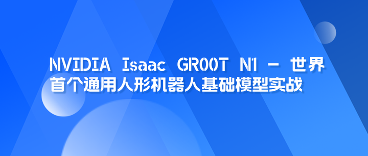 NVIDIA Isaac GR00T N1 - 世界首个通用人形机器人基础模型实战 - 知乎
