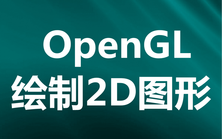 OpenGL：绘制2D图形 - 知乎
