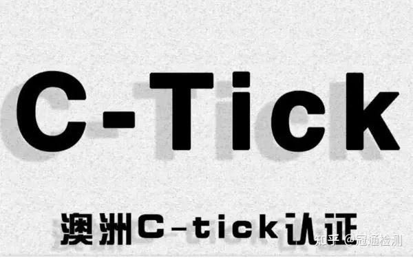 C-TICK认证是什么？什么是C-TICK认证？ - 知乎