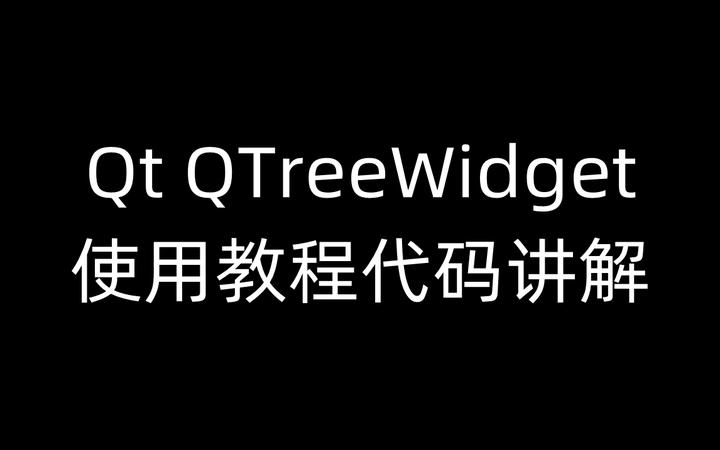 Qt QTreeWidget使用教程代码讲解 - 知乎