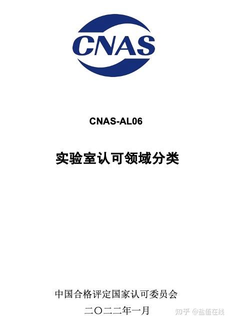 CNAS-AL06 实验室认可领域分类 - 知乎
