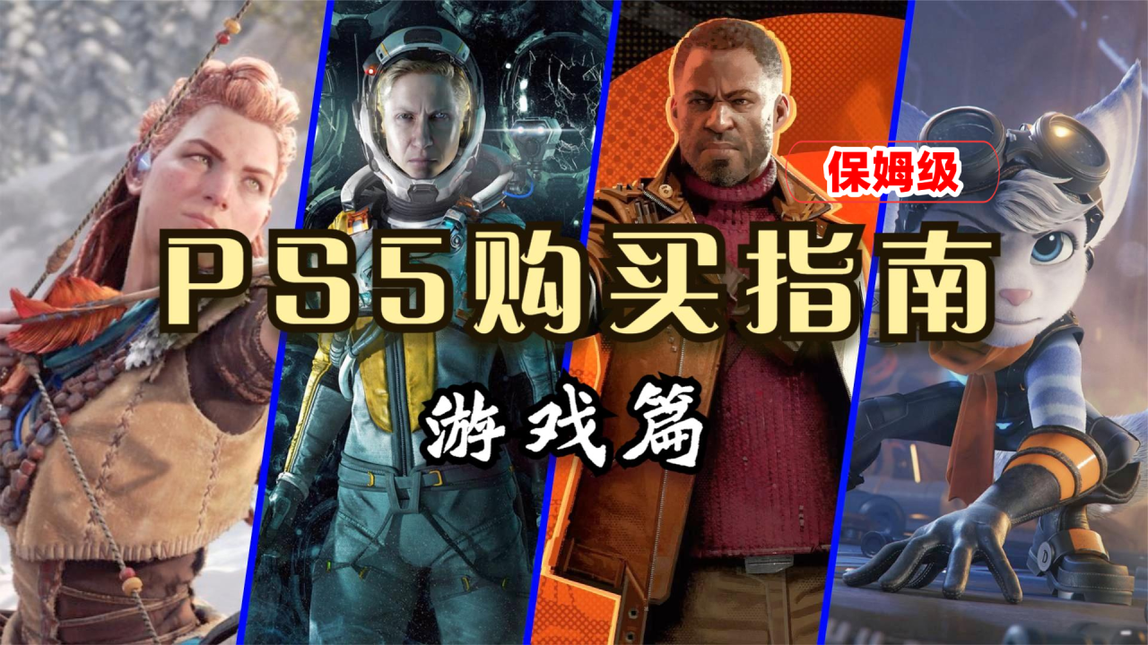 买不买？保姆级索尼PS5购买指南之游戏篇！ - 知乎