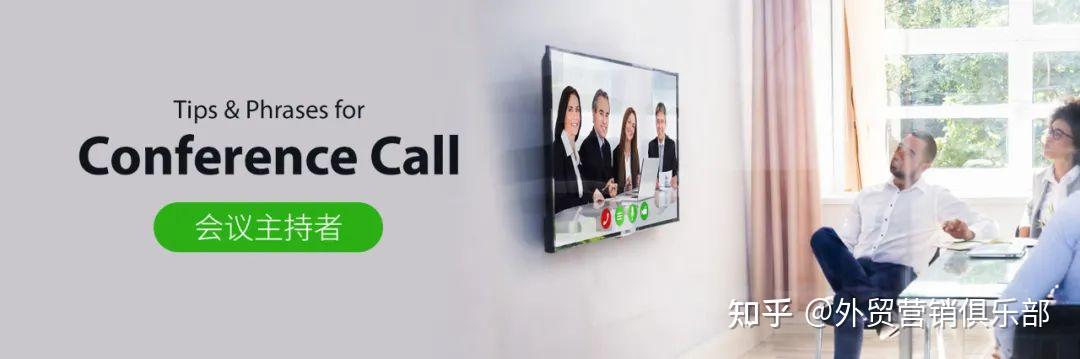 外贸知识课堂 | 如何有效且自信地主导/主持一个英文视频会议 Conference Call？必学全流程攻略！ - 知乎