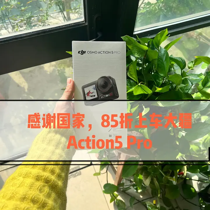 惊！85折购大疆Action5 Pro，省钱秘籍公开！ - 知乎