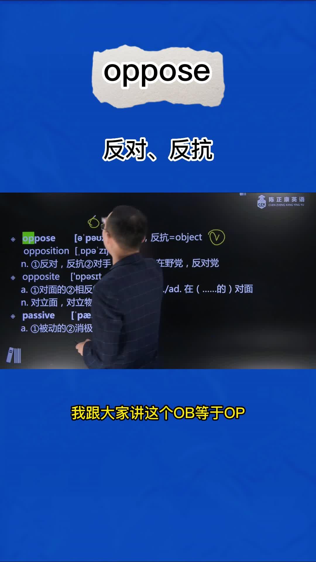 oppose（反对、对抗）：英语单词超详解，1分钟巧记oppose（反对、对抗） - 知乎
