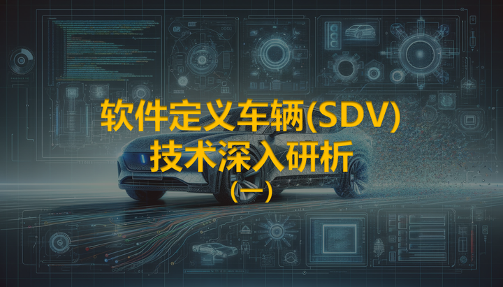 软件定义的车辆(SDV)技术深入研析（一） - 知乎