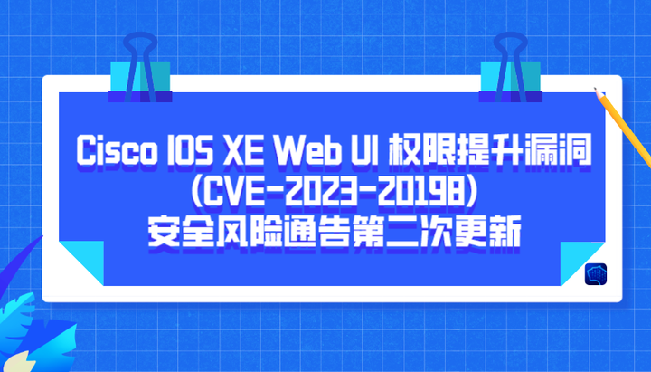 Cisco IOS XE Web UI 权限提升漏洞(CVE-2023-20198)安全风险通告第二次更新 - 知乎