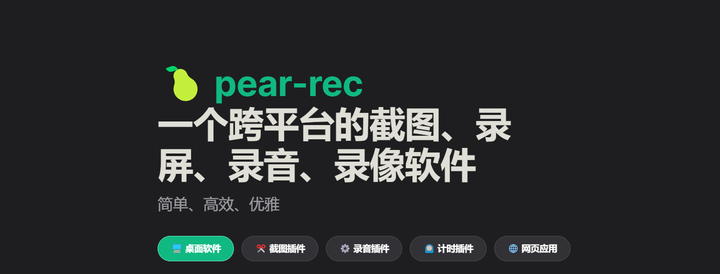 Pear-rec：一键开启多功能捕捉分享，告别繁琐操作！ - 知乎