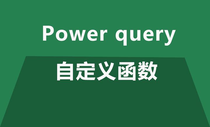 power query 怎么创建自定义函数 - 知乎