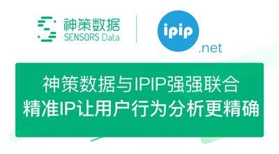 神策数据与IPIP.NET强强联合，精准IP让用户行为分析更精确 - 知乎