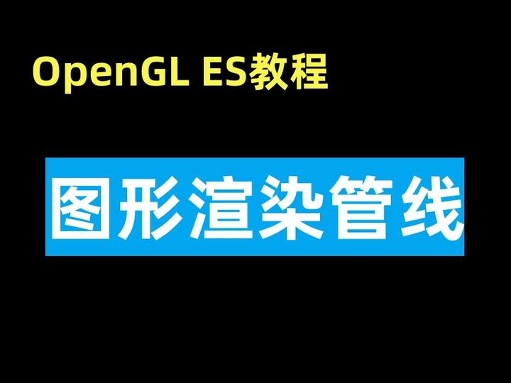一看就懂的opengl Es教程——图形渲染管线的那些事 知乎
