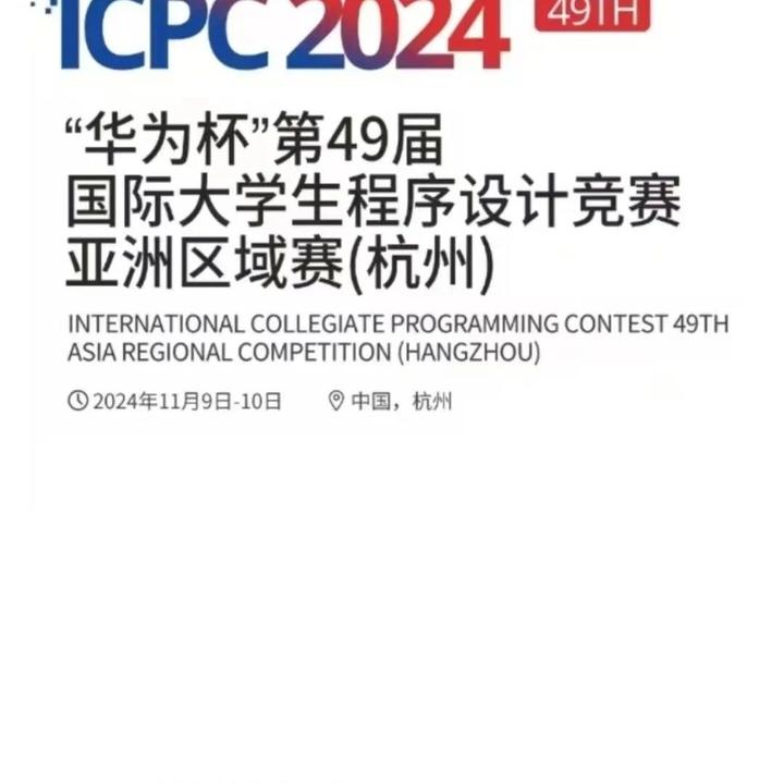 第 49 届 ICPC 国际大学生程序设计竞赛区域赛杭州站 - 知乎