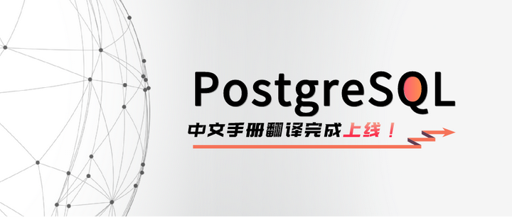 PostgreSQL 13.1 中文手册上线，文内附带地址 - 知乎