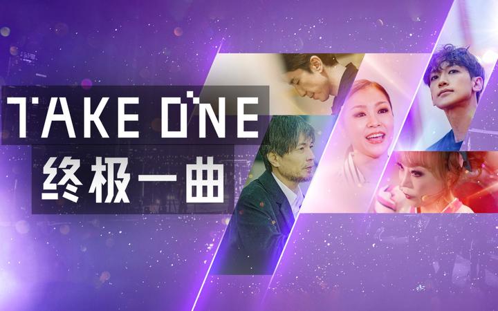 《Take One：终极一曲》：从“音综+”到“音综-”，音综创新的新思路 - 知乎