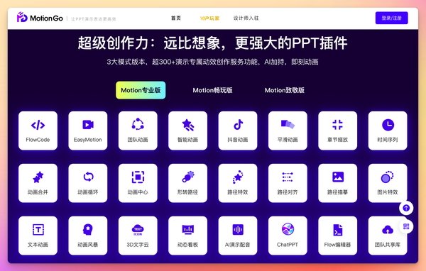 MotionGo：AI 智能内容创作辅助的专业级 PPT 动画插件，让你的演示更简单高效！ - 知乎
