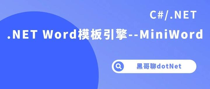 .NET Word模板引擎--MiniWord，继MiniExcel后又一开源作品！ - 知乎