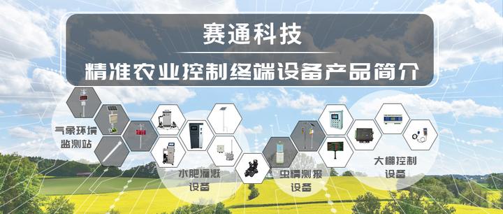 赛通科技 | 精准农业控制终端设备产品简介 - 知乎