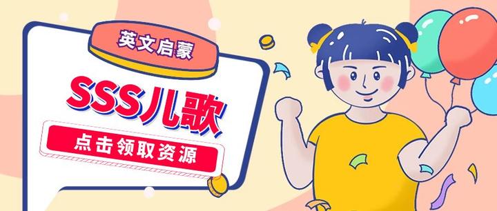 火爆全球的SSS儿歌，你真的懂怎么用它给孩子启蒙吗？ - 知乎