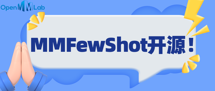 举一隅而以三隅反，MMFewShot 带你走近少样本学习【MMFewshot重磅开源！】 - 知乎