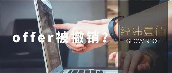 到手的offer还能飞？拿到offer后，千万别做这些事！ - 知乎