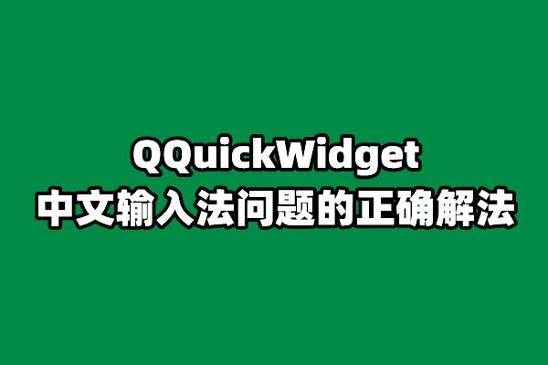 QQuickWidget中文输入法问题的正确解法 - 知乎