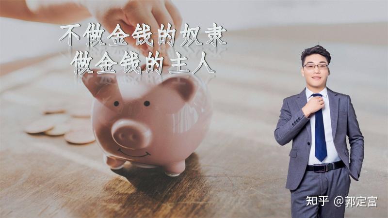 第十六篇:不做金钱的奴隶,做金钱的主人 知乎