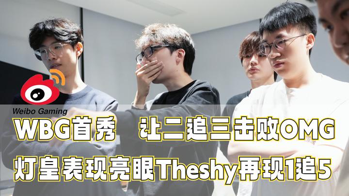 WBG新阵容首秀，灯皇表现亮眼Theshy再现1追5，让二追三击败OMG - 知乎