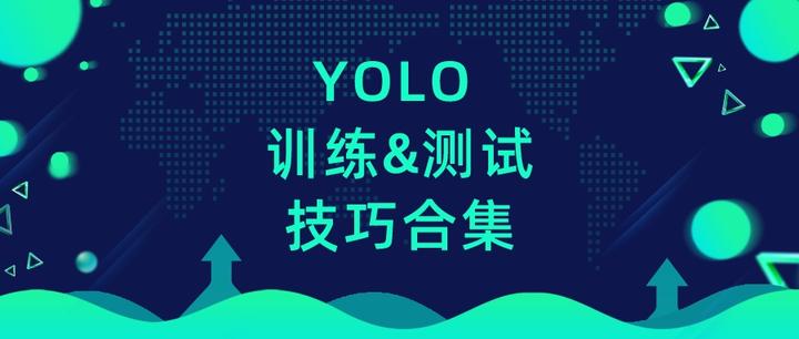 建议收藏！超实用的 YOLO 训练和测试技巧合集 - 知乎