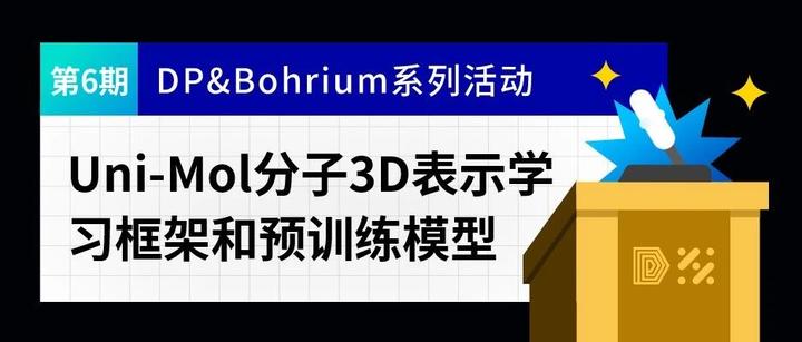 讲座预告 | 郑行：Uni-Mol分子3D表示学习框架和预训练模型 - 知乎