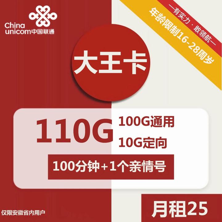 安徽省内联通大王卡25元包110G通用+10G定向+100分钟+1个亲情号+视频会员 - 知乎