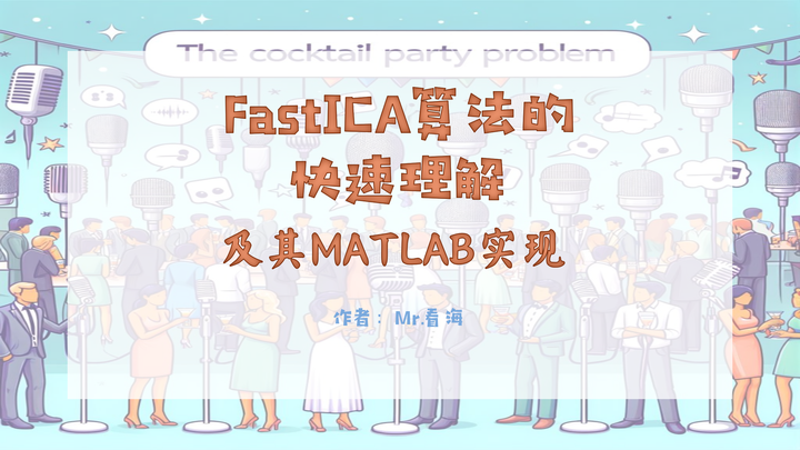 【盲源分离】快速理解FastICA算法（附MATLAB绘图程序） - 知乎