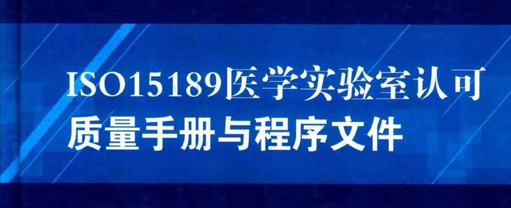 ISO15189认证咨询|人员|设备|场地|环境|信息系统与室间质评之各自要求 - 知乎