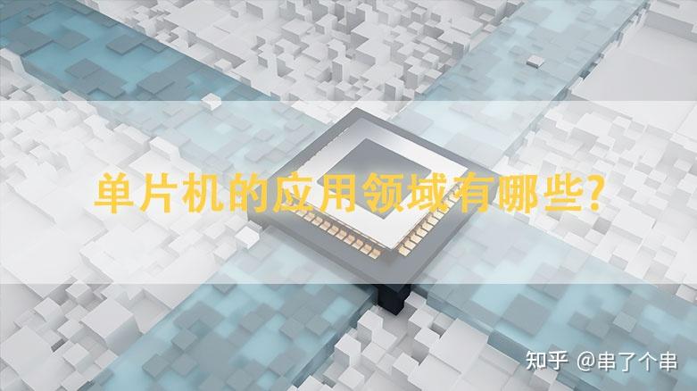 单片机的应用领域有哪些 知乎