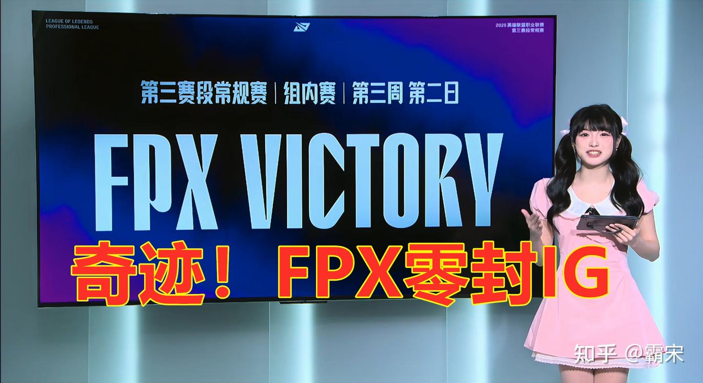 LPL第三阶段：奇迹！FPX零封IG - 知乎