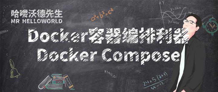 Docker 容器编排利器 Docker Compose 知乎