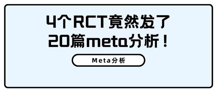 4个RCT竟然发了20篇meta分析！这么火爆的选题，你敢跟吗？ - 知乎