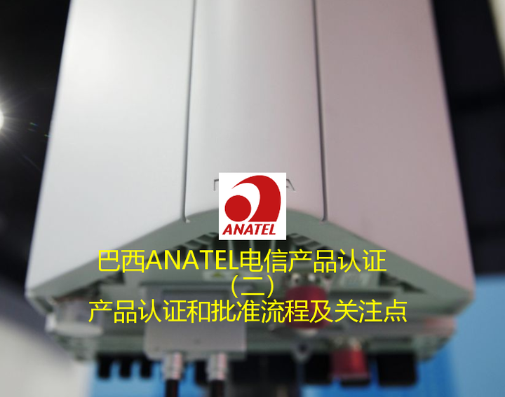 巴西ANATEL电信产品认证（二）认证和批准流程以及关注点 - 知乎