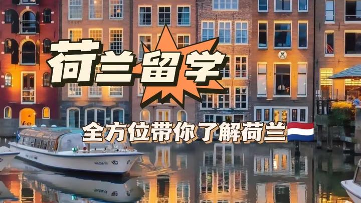 荷兰留学 | 全方位带你了解荷兰！ - 知乎
